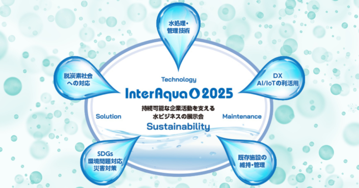 「InterAqua 2025 第16回水ソリューション総合展」出展のお知らせ | エンバイロ・ビジョン株式会社